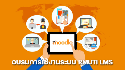 RMUTI LMS: รายวิชาทั้งหมด